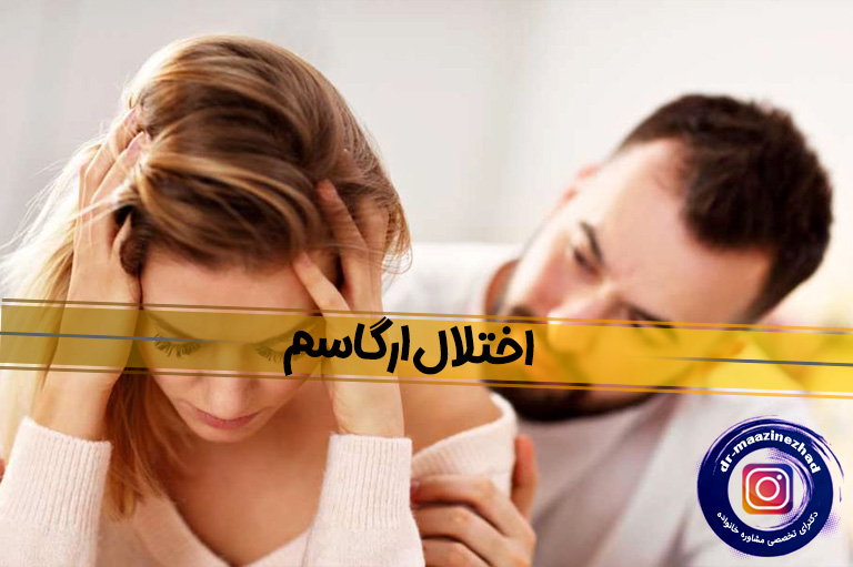 اختلال ارگاسم اختلال ارگاسم در زنان